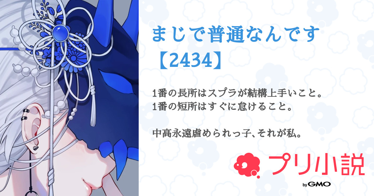 まじで普通なんです 【2434】 - 全1話 【連載中】（星 蘭 ‪🎋‬さんの夢小説） | 無料スマホ夢小説ならプリ小説 byGMO